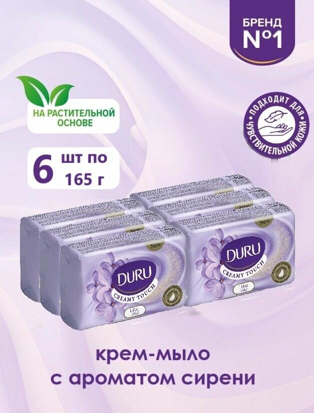 Туалетное твёрдое мыло DURU Сирень, 6 шт х 165 г