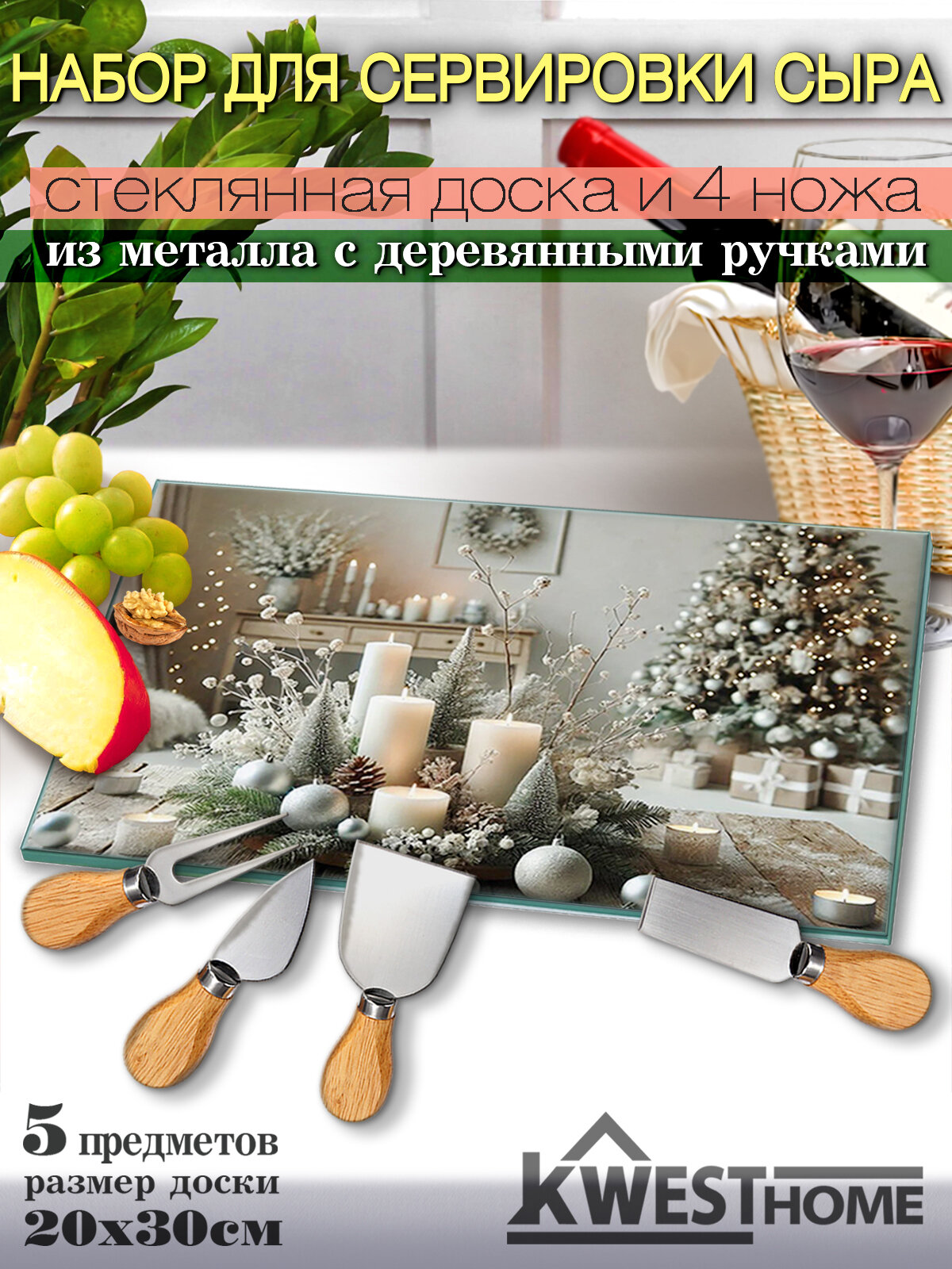 Доска разделочная стеклянная для сыра набор