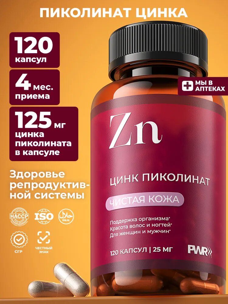 Цинк Пиколинат Zinc Picolinat PWR, 120 капсул 25 мг, витамины для иммунитета