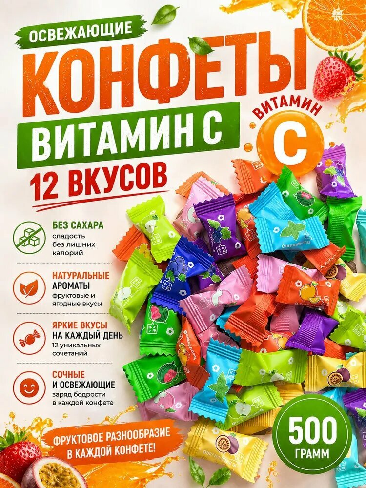 Конфеты Леденцы Освежающие 12 Вкусов Без Сахара Витамин С, 500 г
