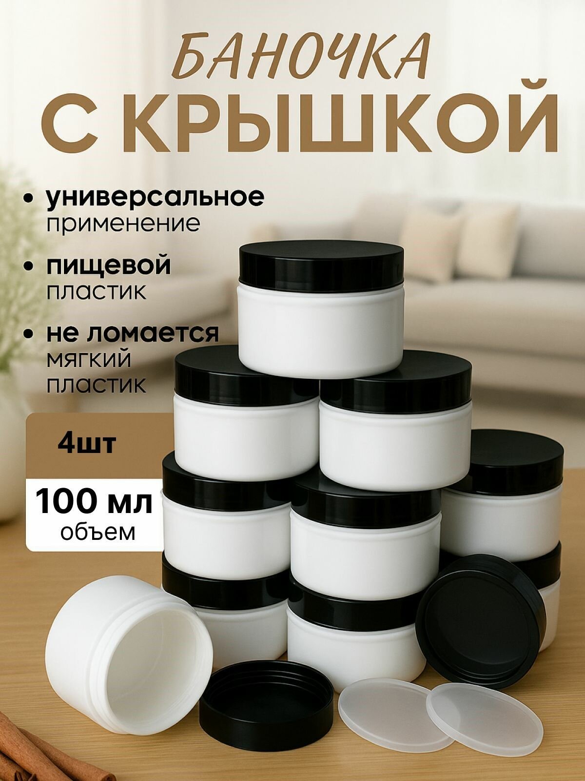 Баночка пластиковая 100мл с крышкой белая 4шт