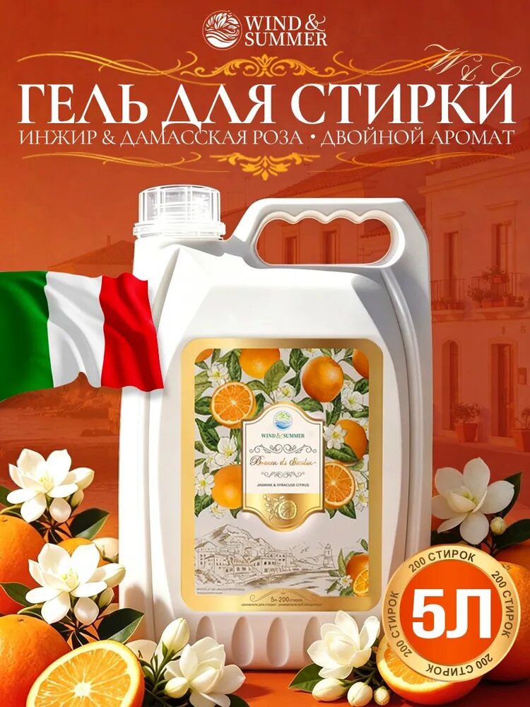 Гель для стирки WIND&SUMMER "Цитрус и жасмин", двойной аромат 2в1, 5 л, стойкий аромат до 24 ч, удаляет 100 видов пятен, гипоаллергенно, 200 стирок.