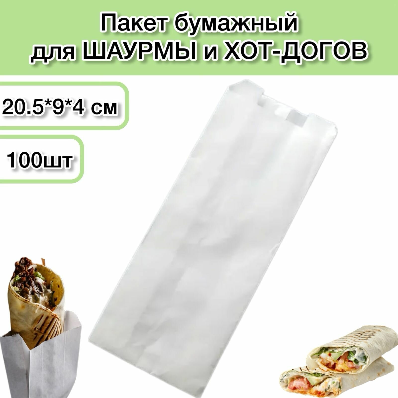 Пакет бумажный для шаурмы, шавермы белый 205х90х40мм 100шт; белый пакет для шаурмы, тортильи, хот-дога с V-образным дном