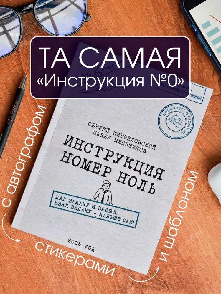 Книга "Инструкция номер ноль" с живым автографом, наклейками и шаблоном "Инструкции №0" | Кирилловский Сергей Юрьевич, Меньшиков Павел Владимирович