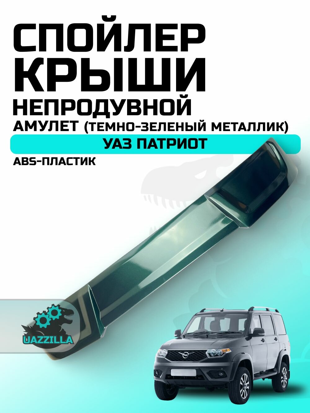 Спойлер крыши УАЗ Патриот непродувной амулет (темно-зеленый металлик)