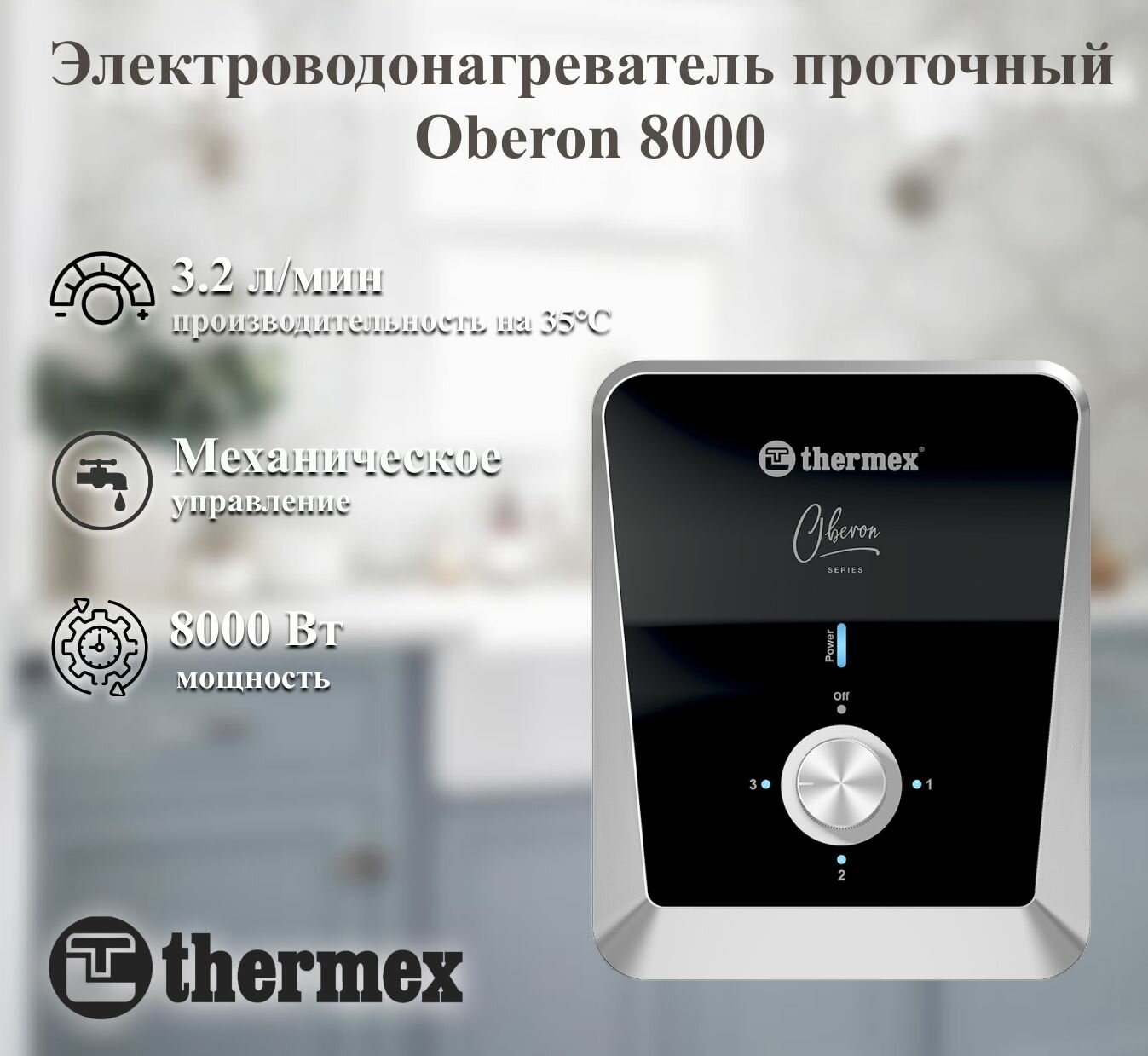 Электроводонагреватель проточный Thermex Oberon 8000