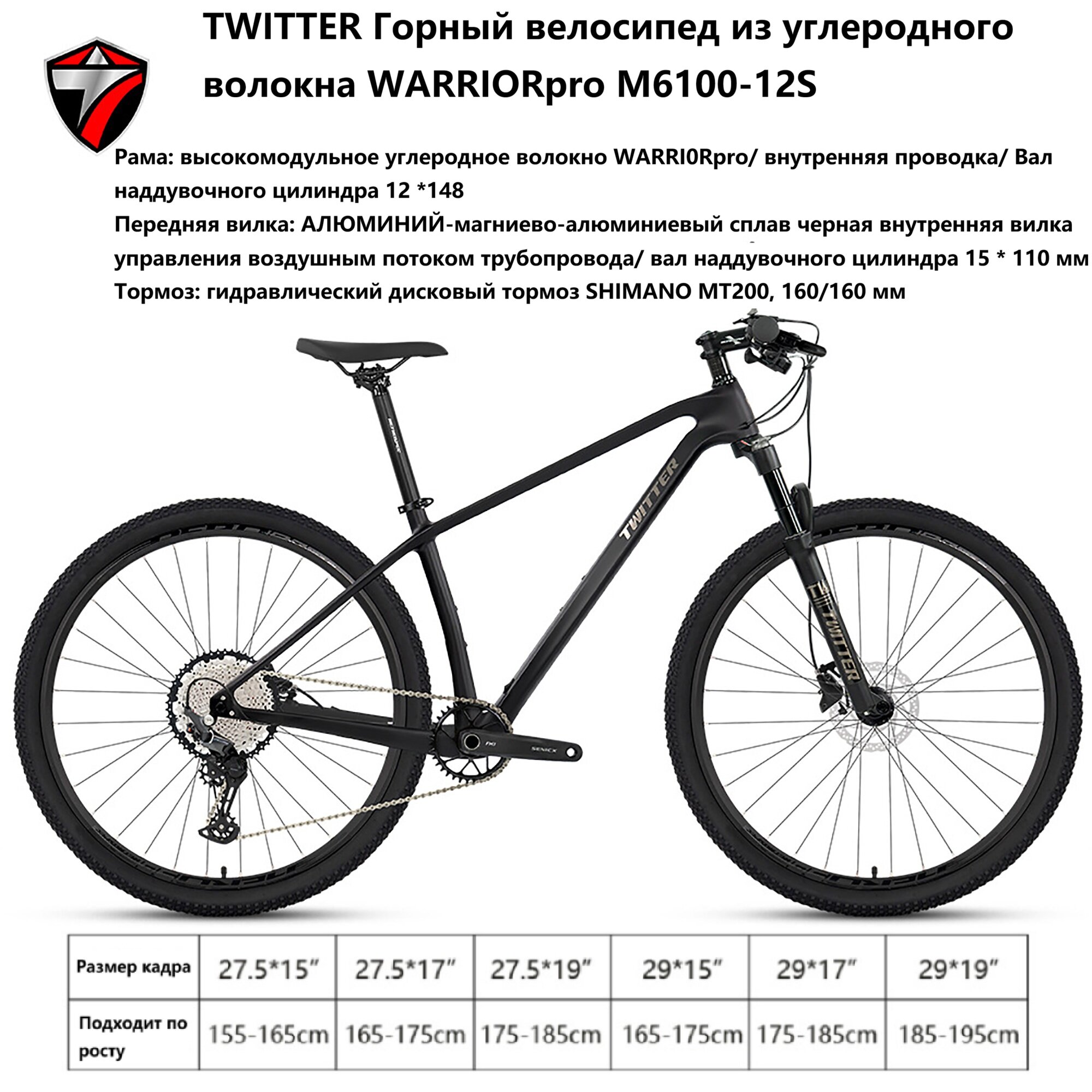 Twitter Велосипед Горный, WARRIOR pro, SHIMANO DEORE/M6100-12, Гидравлический дисковый тормоз SHIMANO MT200