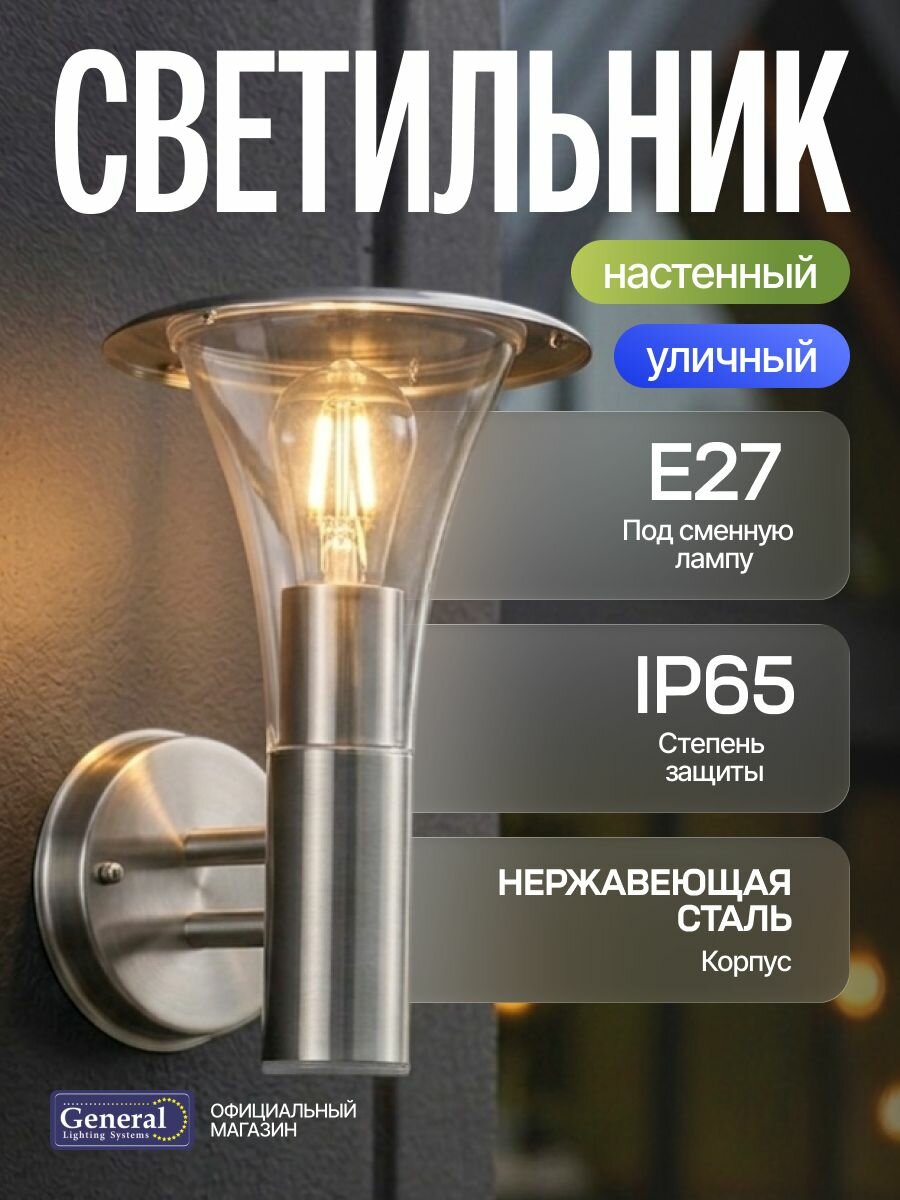 Светильник уличный настенный E27 IP65 General фасадный, нержавеющая сталь + пластик, серебристый, серия Фортис S1