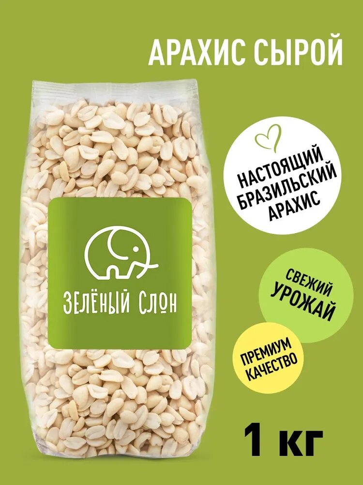 Арахис сырой орех очищенный Зеленый Слон 1 кг