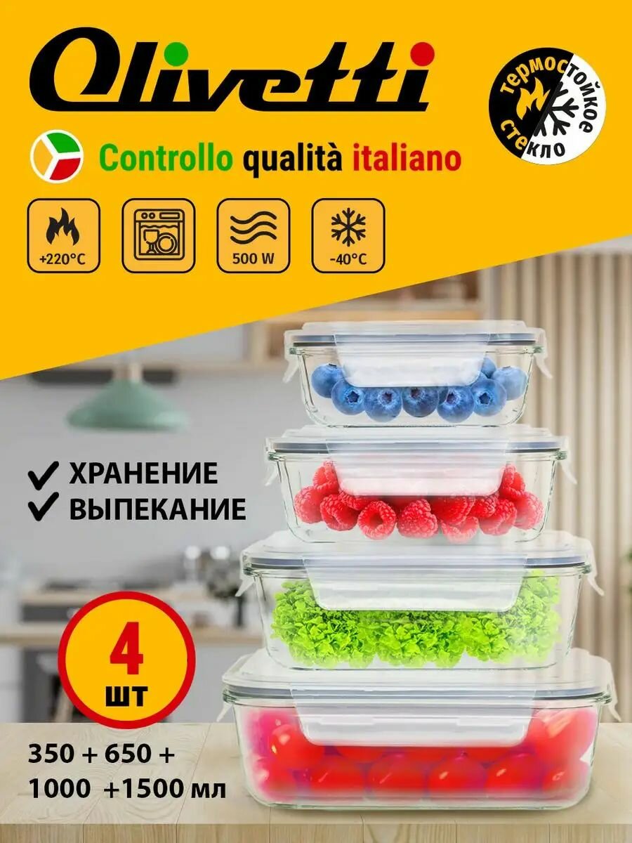 Набор стеклянных контейнеров Olivetti KGC15163 с герметичными крышками, 4 штуки 350 мл / 650 мл /1000 мл /1500 мм, для СВЧ и духовок, подарочная упаковка