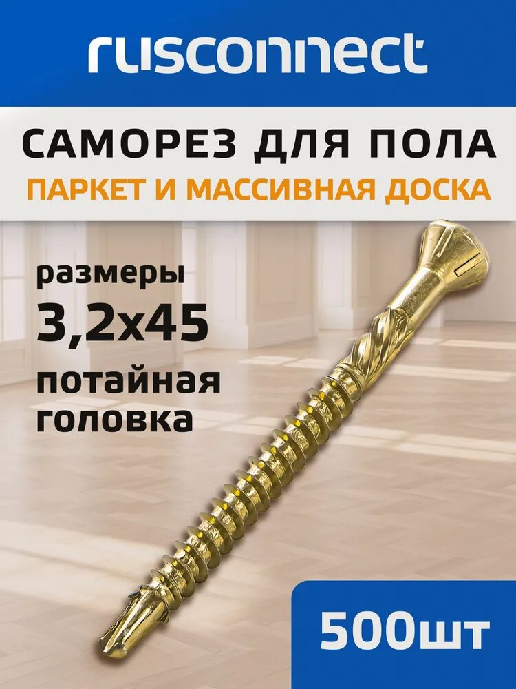 Шуруп саморез для пола (паркета и массивной доски) Rusconnect 3,2х45 мм жёлтый