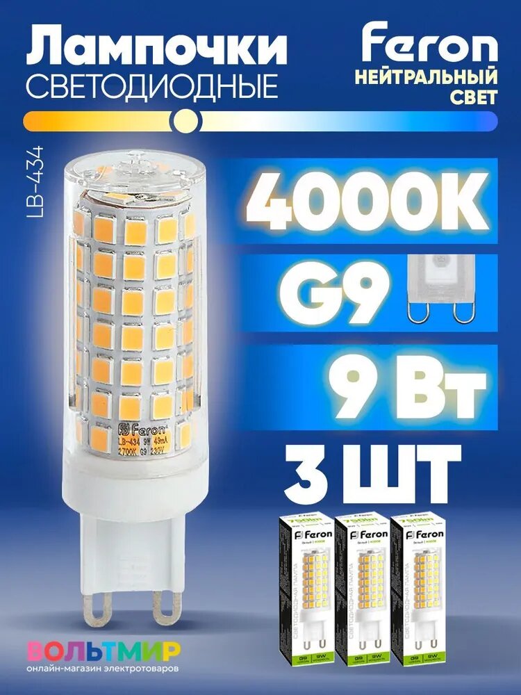 Лампа светодиодная Feron LB-434 38147, G9 9W 4000K нейтральный белый свет, 3 штуки