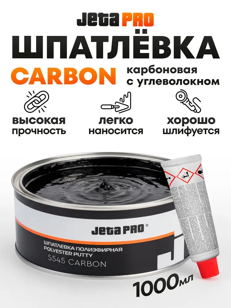 Шпатлевка автомобильная, JETA PRO CARBON, 5545, карбоновая с углеволокном, наполняющая, 1,0 кг + отв.