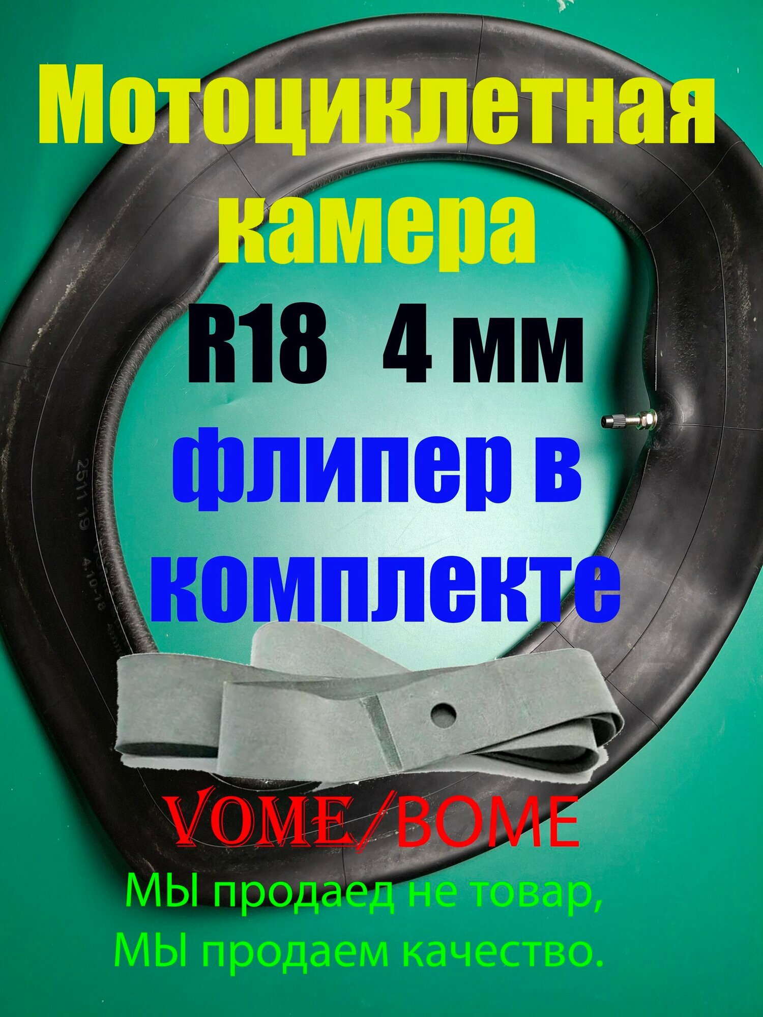 Камера для мотоцикла, VOME - воме, усиленная 4мм. 18R (4.10-18) для эндуро и мотокросса задняя