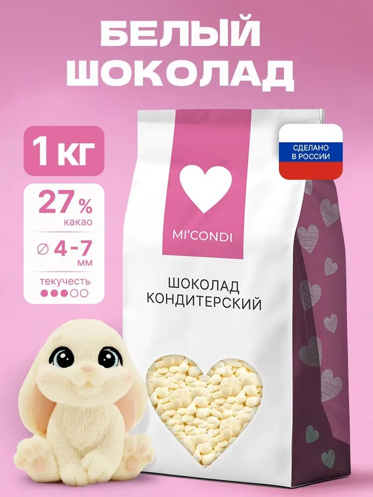 Белый шоколад кондитерский 1 кг в каллетах, для торта, выпечки и фондю, бельгийская технология