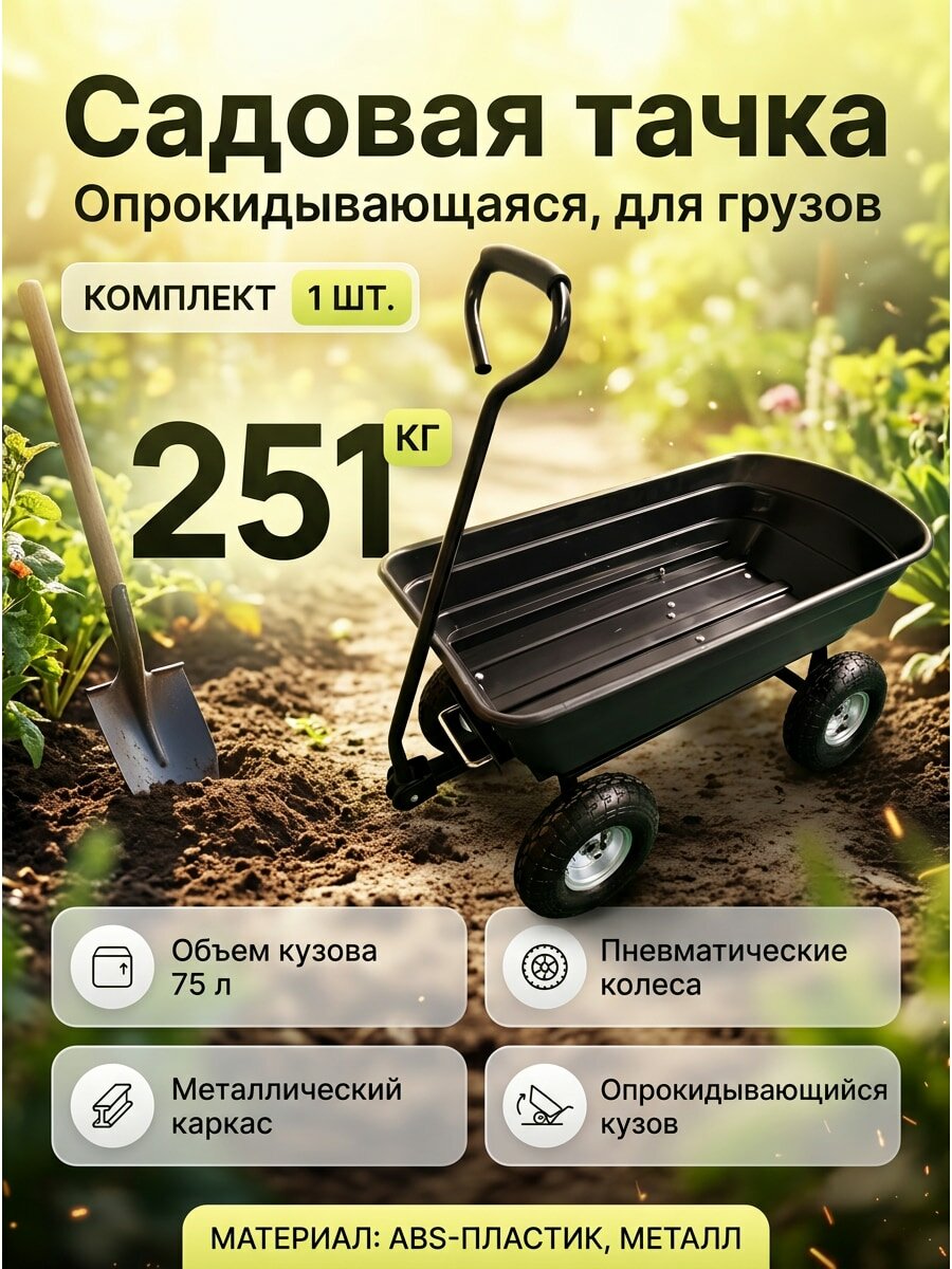 Садовая тачка для перевозки грузов с опрокидывающимся кузовом, пластиковым кузовом, 75 л, 251 кг, черная, 4 колеса