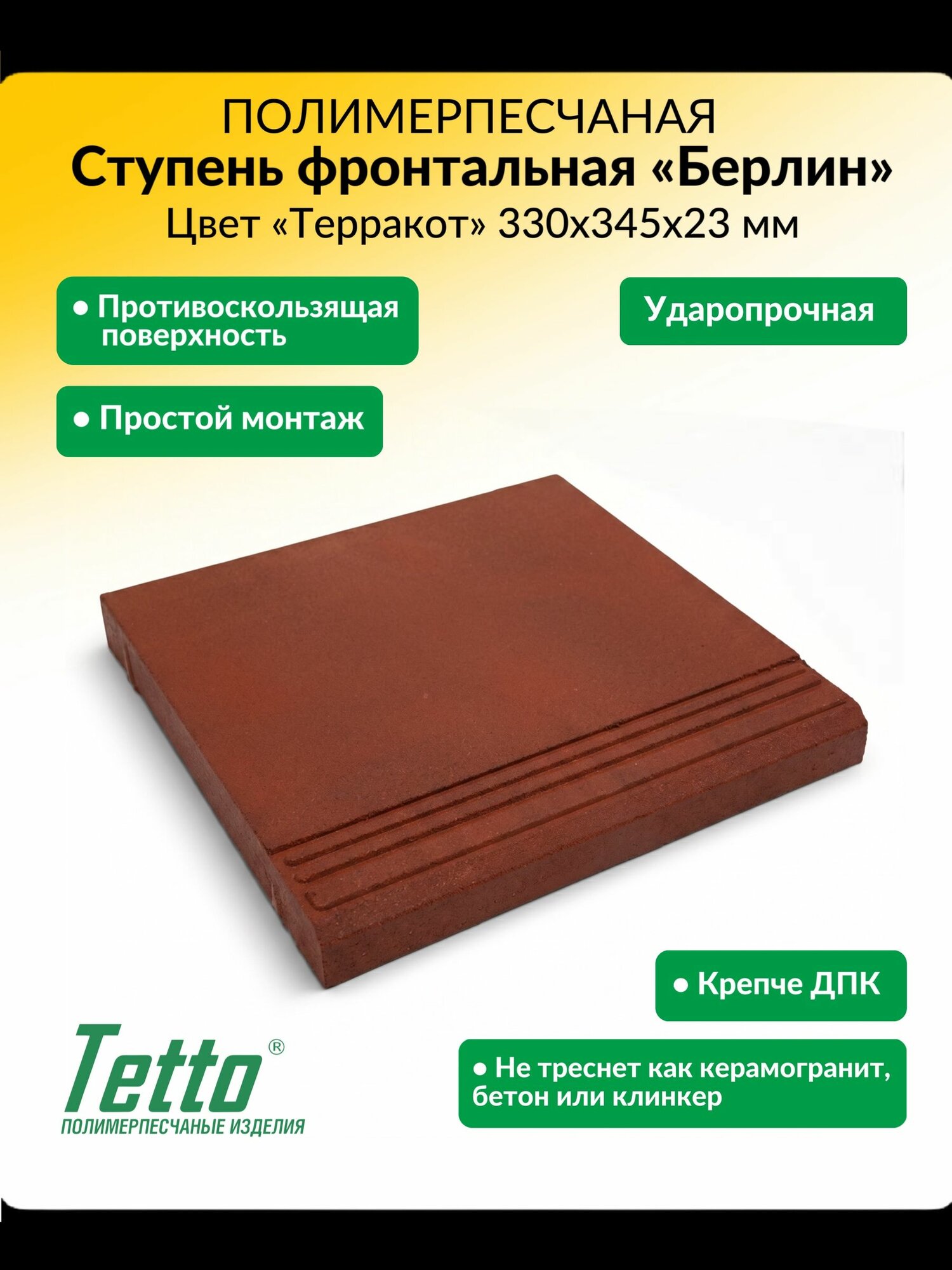 Ступень (проступь) композитная Tetto, "Берлин" Терракот, 330х345х23 мм