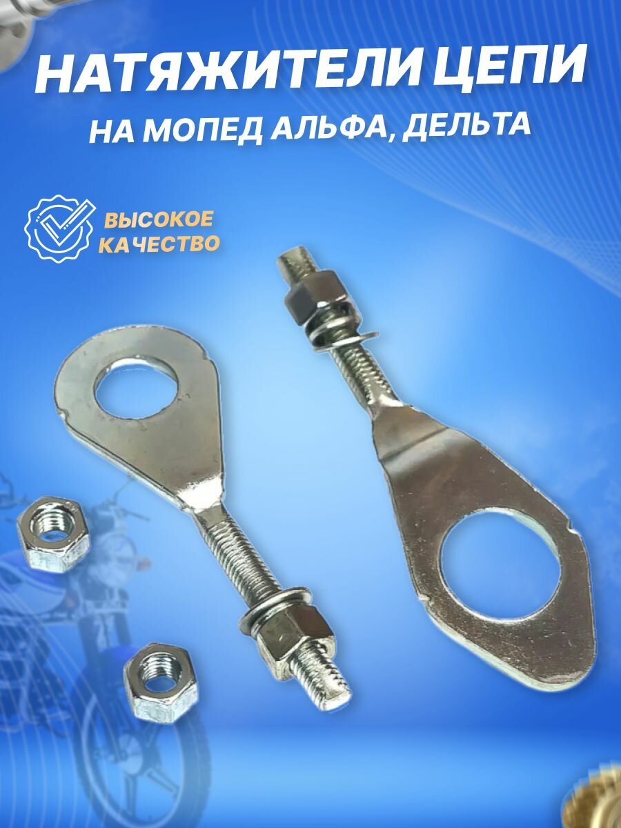 Натяжители приводной цепи на мопед Альфа Дельта натяжитель цепи запчасти для мопедов приводная цепь