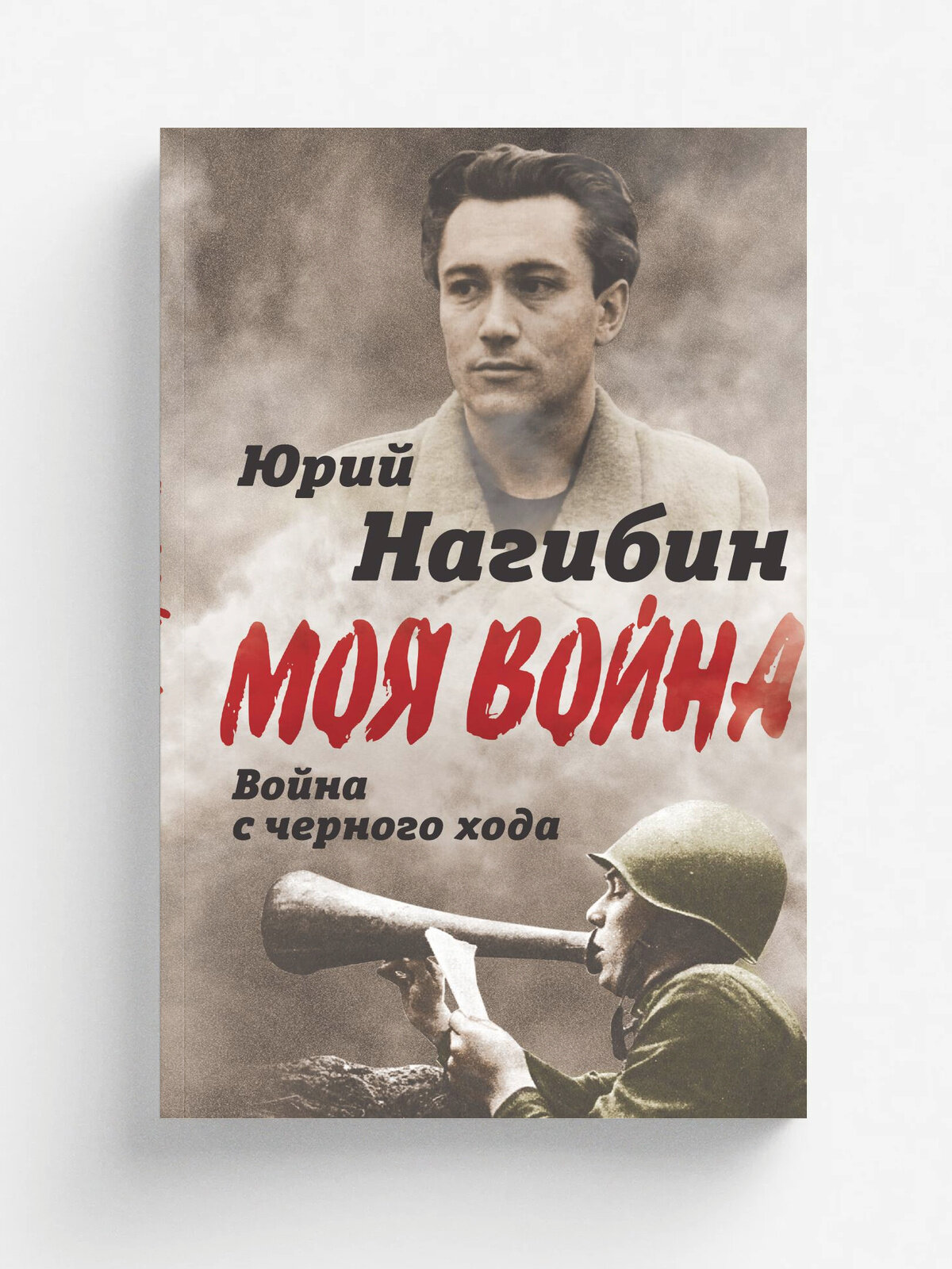 Война с черного хода