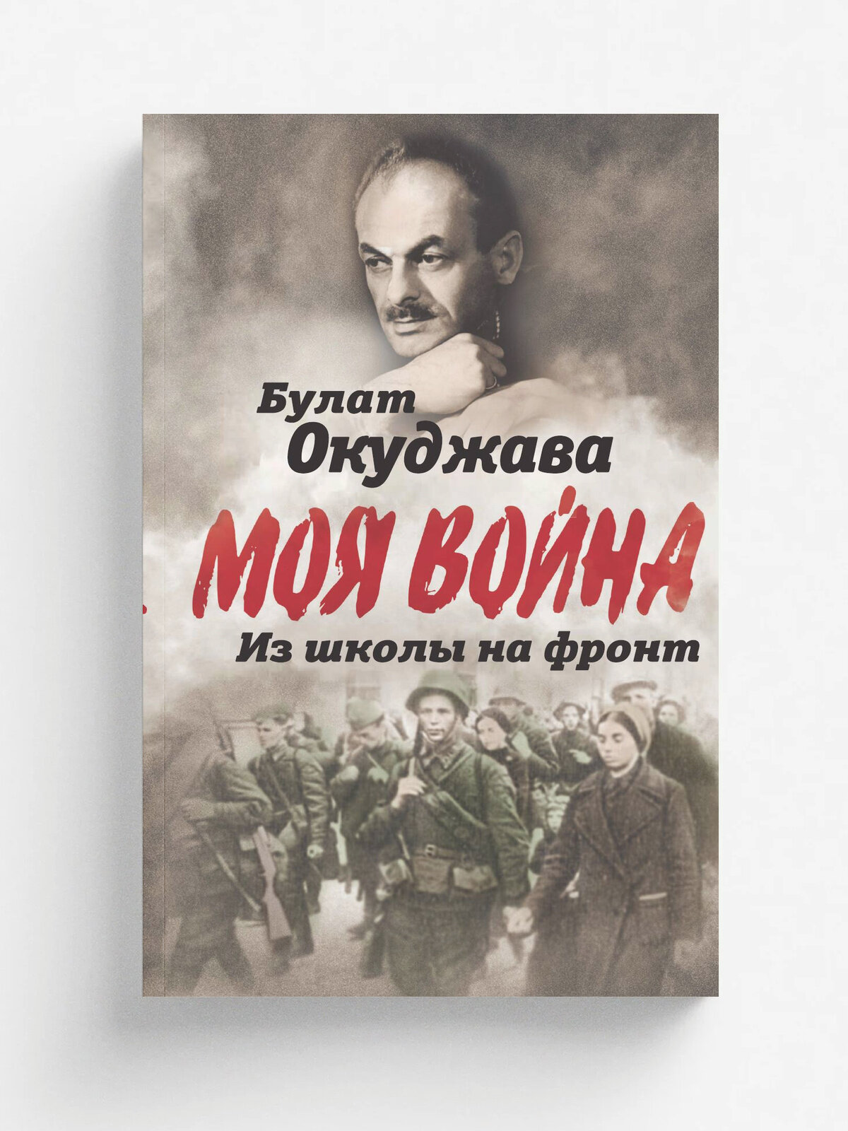 Из школы на фронт. Нас ждал огонь смертельный. | Колпакиди Александр Иванович | Издательство Родина, 2026 | 16+