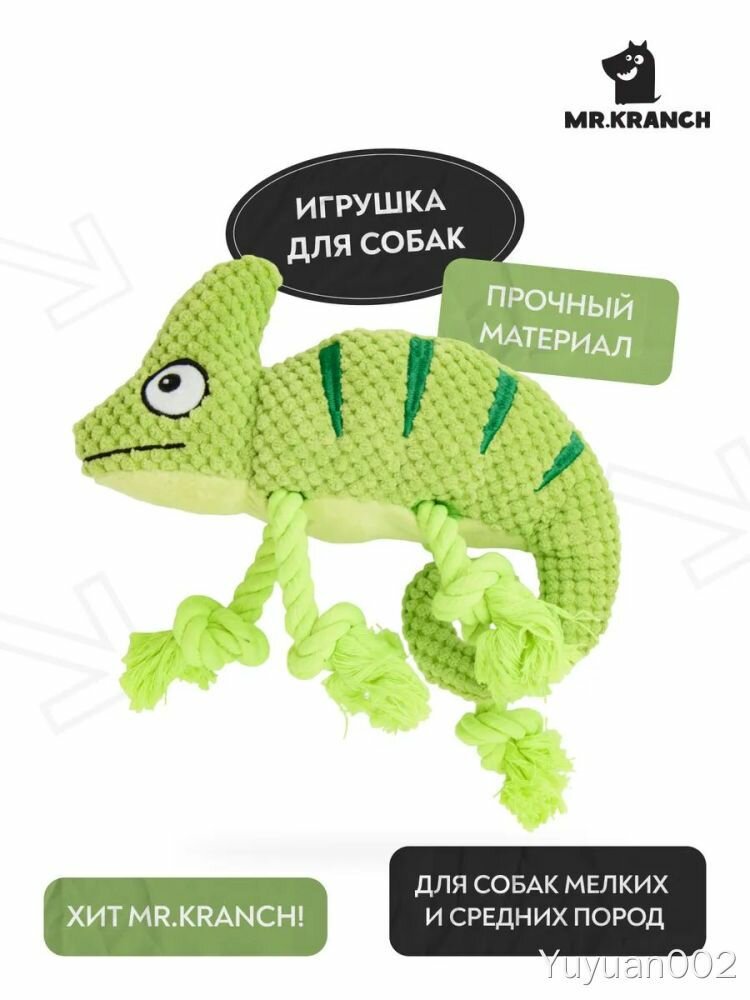Хамелеон игрушка для собак MR.KRANCH, прочный материал, 26 см, для собак мелких и средних пород