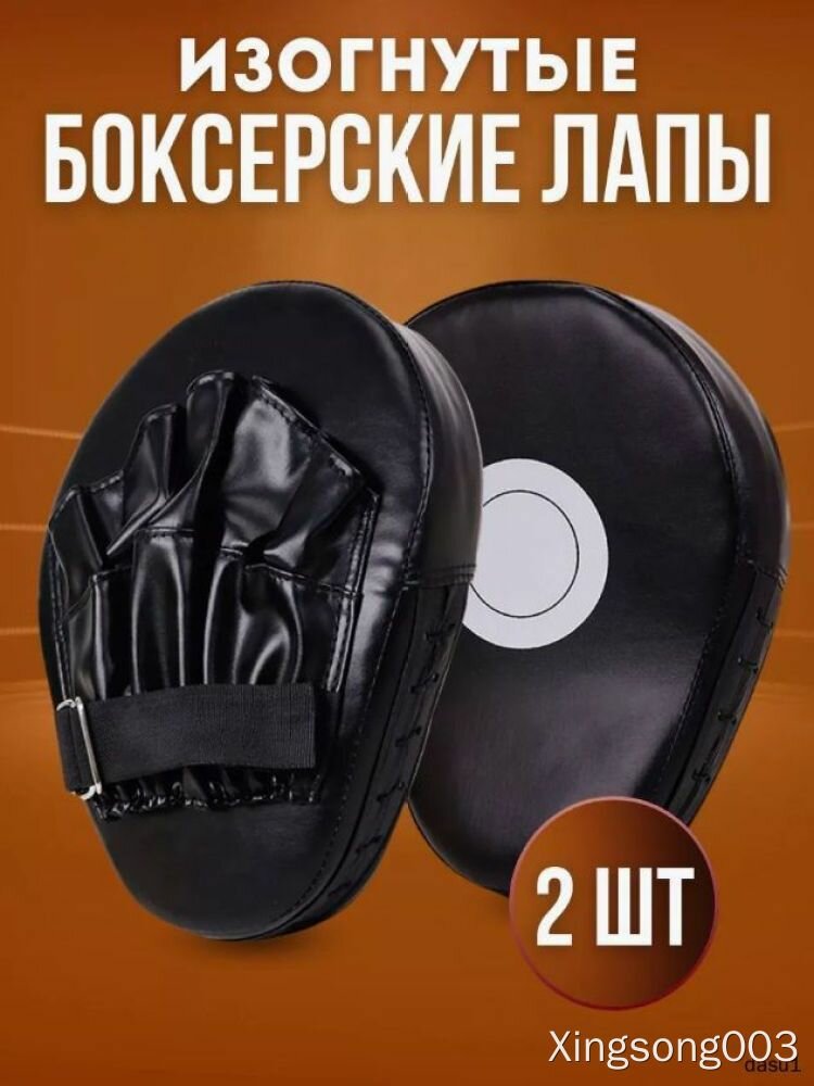 Лапы боксерские Xingsong003, изогнутые, 2 шт, для бокса, тренировочные