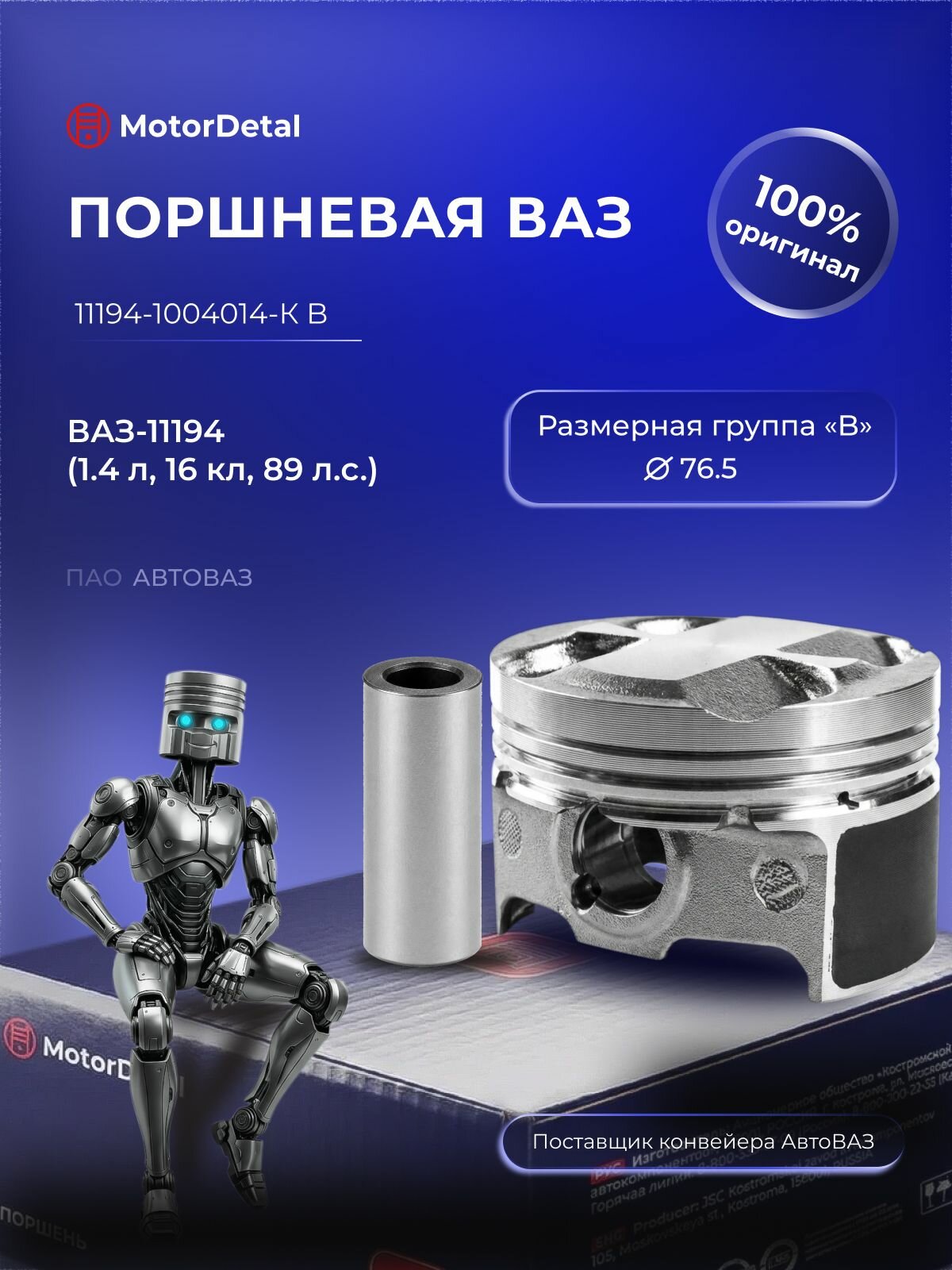 Моторокомплект (поршневая группа, поршни + пальцы) Мотордеталь 11194-1004014-К "B" (номинал 76,5 мм) для LADA Kalina (дв. ВАЗ-11194, 1.4 л, 16 кл.)