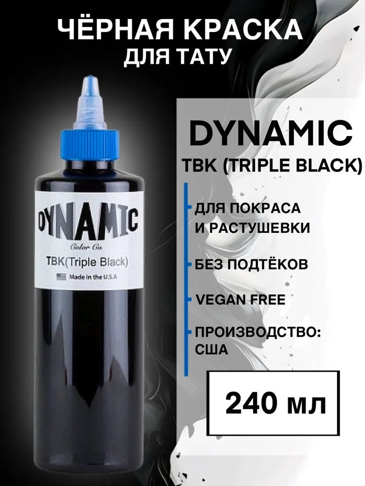 Пигмент Dynamic Triple Black 240 мл тату краска, супер чёрная краска для татуировки