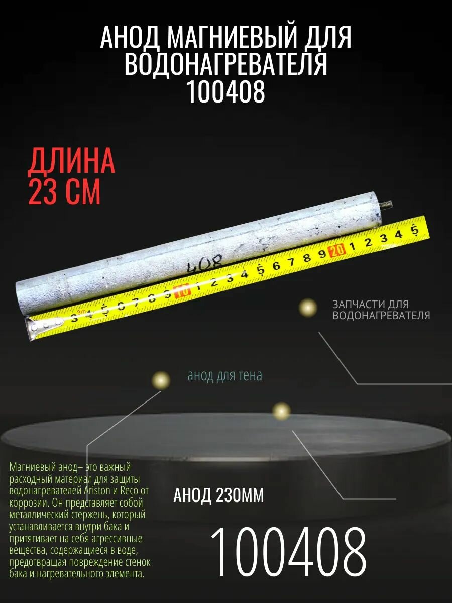 Анод магниевый для водонагревателей Ariston Reco 100408