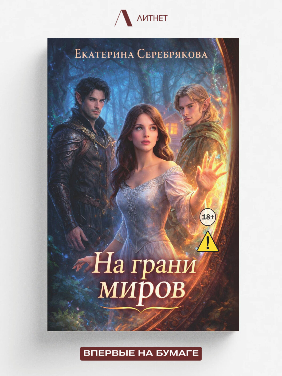 На грани миров | Серебрякова Екатерина | Литнет, 2025 | 18+