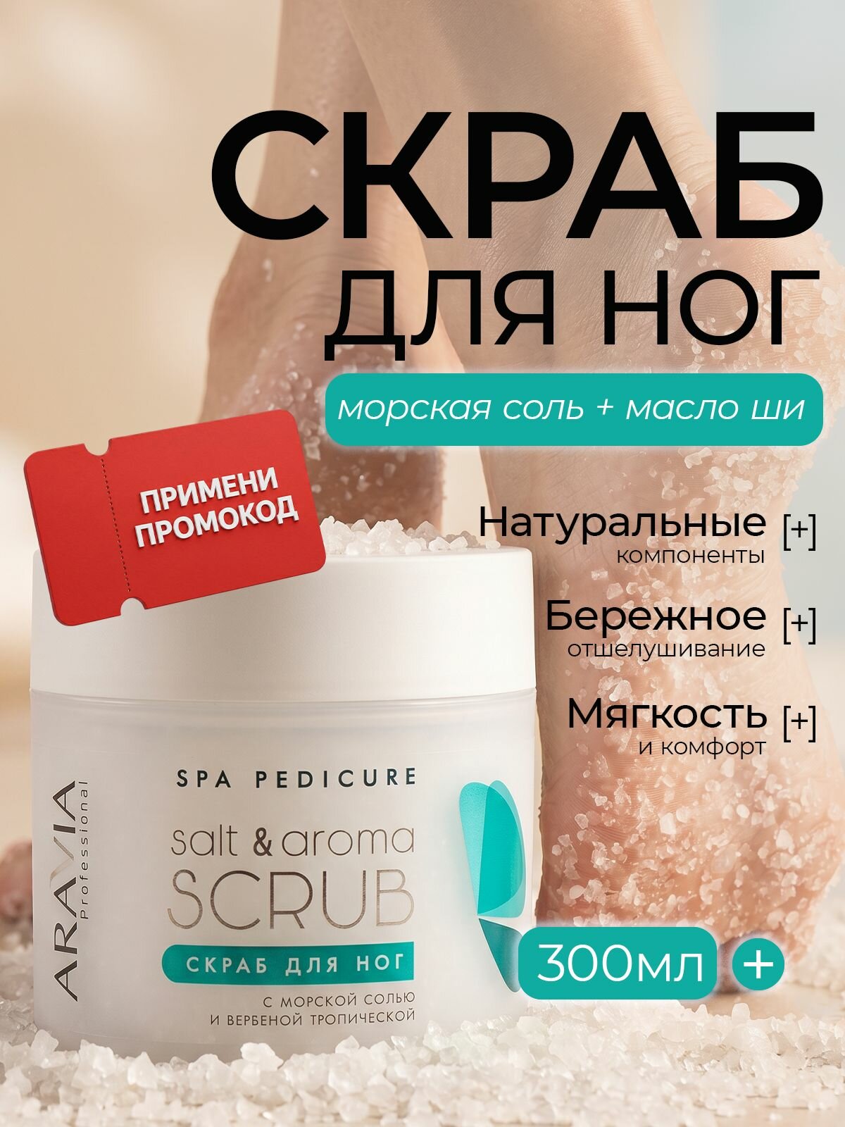 ARAVIA Professional Скраб для ног и педикюра с морской солью и вербеной Salt&Aroma Scrub, 300 мл педикюр морская соль вербена