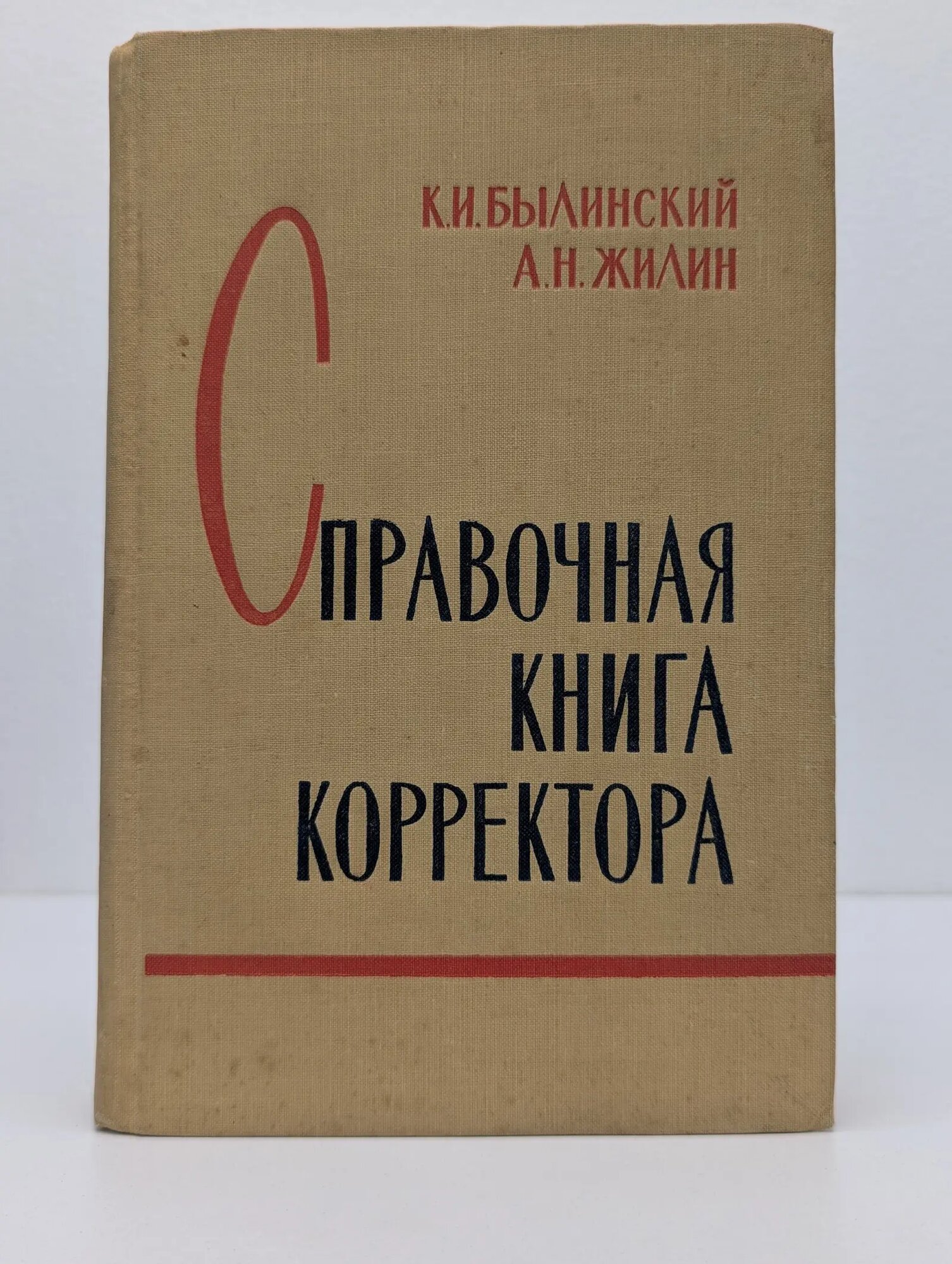 Справочная книга корректора Былинский Константин Иакинфович, Жилин Александр Николаевич 1960
