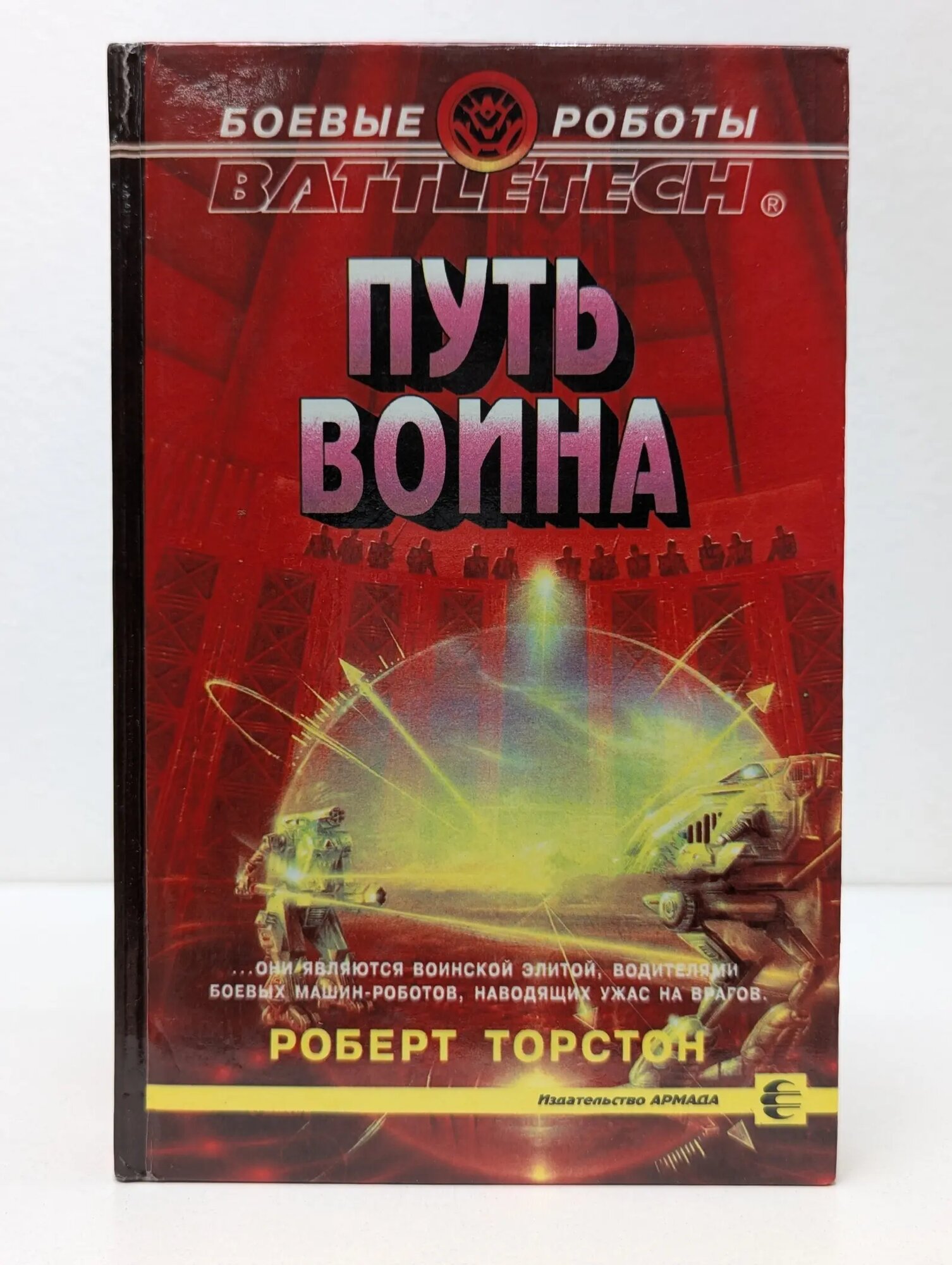 Боевые роботы. Путь воина Торстон Роберт 1995