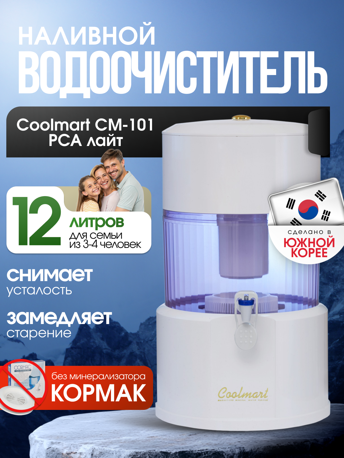 Водоочиститель (фильтр для очистки воды) Coolmart CМ-101-РCA Лайт без Кормака