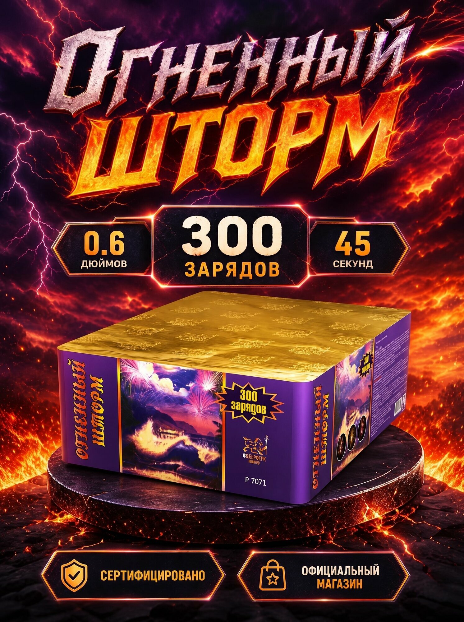 Салют фейерверк Огненный шторм, 300 залпов, 0.6 дюймов, P7071, Фейерверк-Мастер