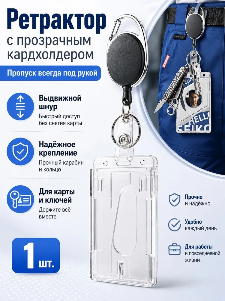 Ретрактор для бейджа с прозрачным держателем пропуска, выдвижной кардхолдер для ID-карты и ключей, 1 шт