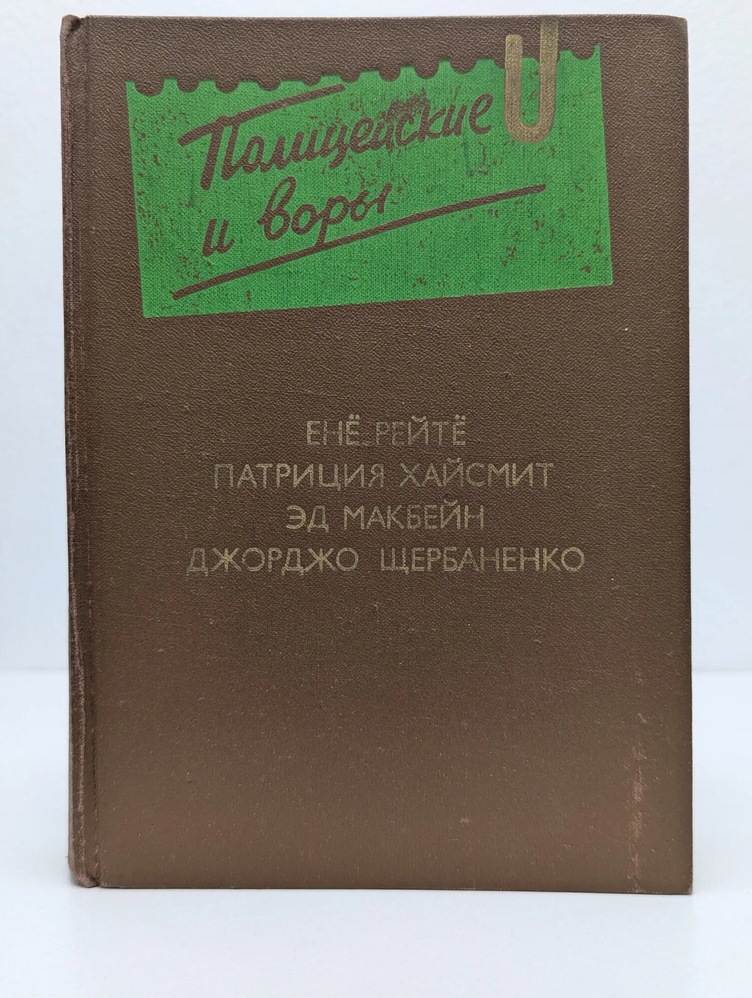 Полицейские и воры. Антология зарубежного детектива. Выпуск 4 Белов Сергей Борисович (сост.) 1991