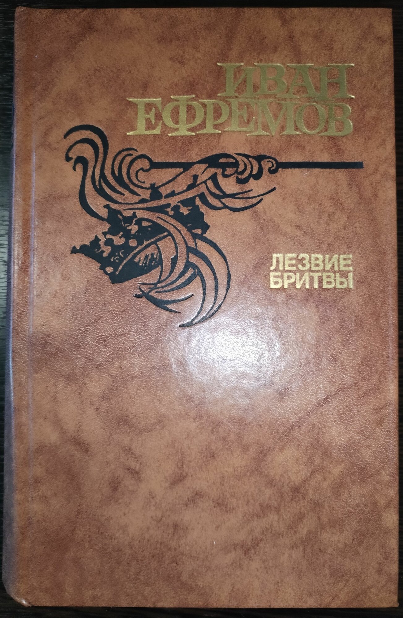 Книга. Иван Ефремов Лезвие бритвы