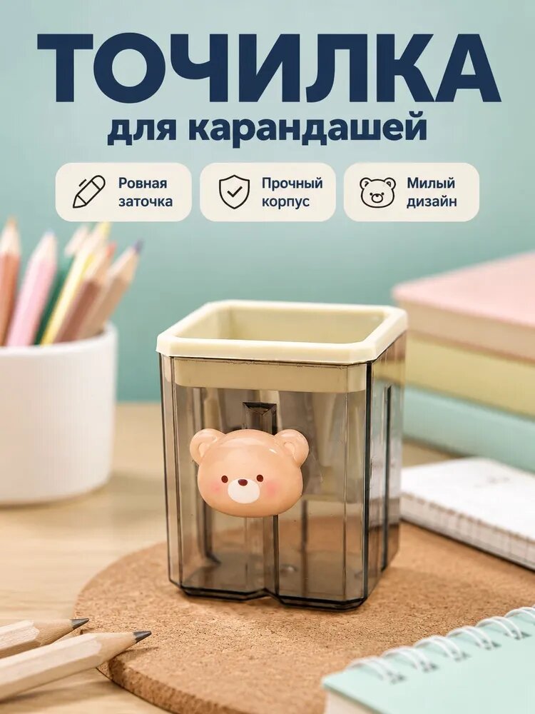 Двухотверстная точилка для карандашей с медвежонком Карамельный Мишка