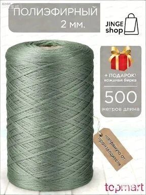 Шнур полиэфирный для вязания 2 мм, 500 м, макраме и рукоделия, белый