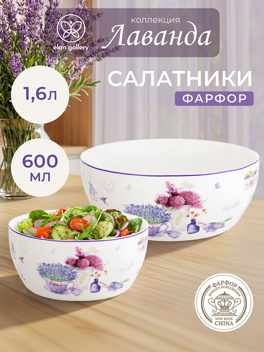 Набор 2 салатников 600 мл и 1,7 л Elan Gallery Лаванда, фарфор