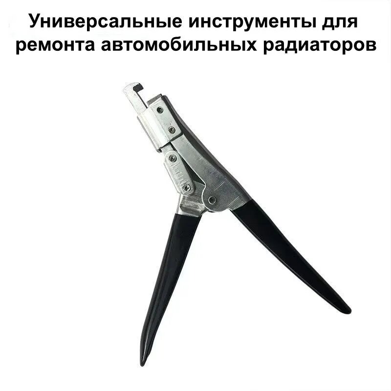 Универсальный инструмент для ремонта автомобильных радиаторов, клещи для радиаторов