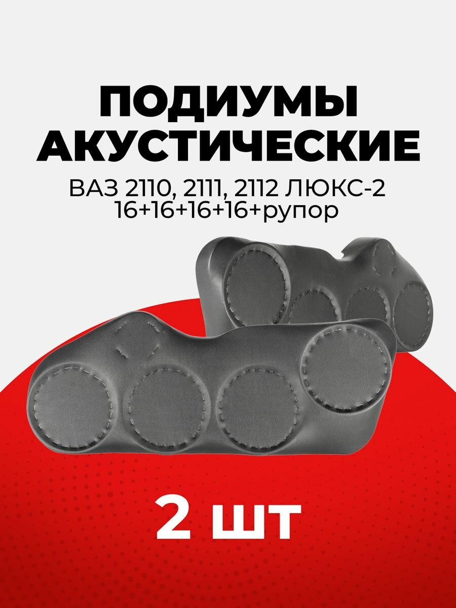 Акустические подиумы ВАЗ 2110, 11, 12 (16х16х16х16хРупорный твитер) на обивку 2110 ЛЮКС-2