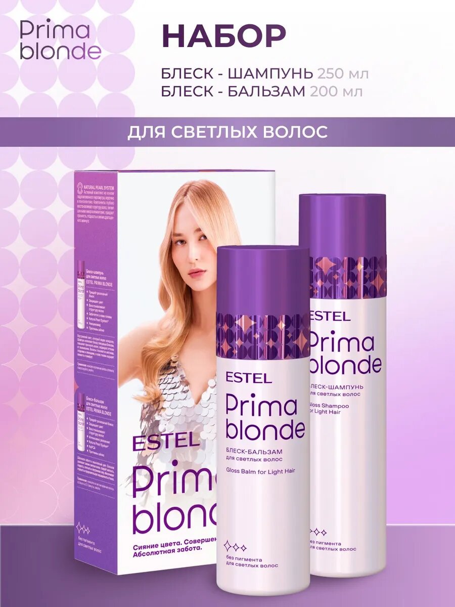 ESTEL PROFESSIONAL Набор PRIMA BLONDE для гладкости и блеска