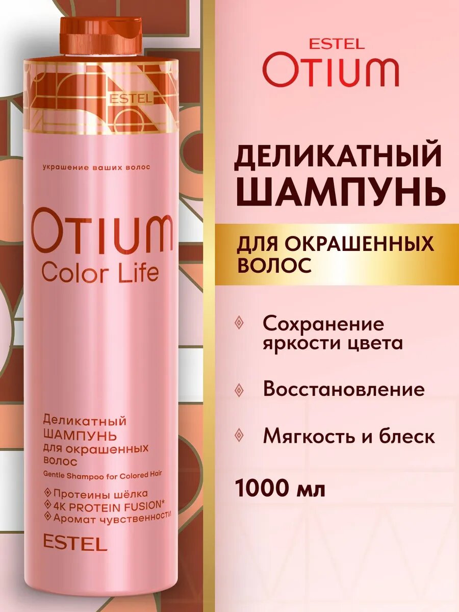ESTEL PROFESSIONAL Шампунь для окрашенных волос OTIUM COLOR