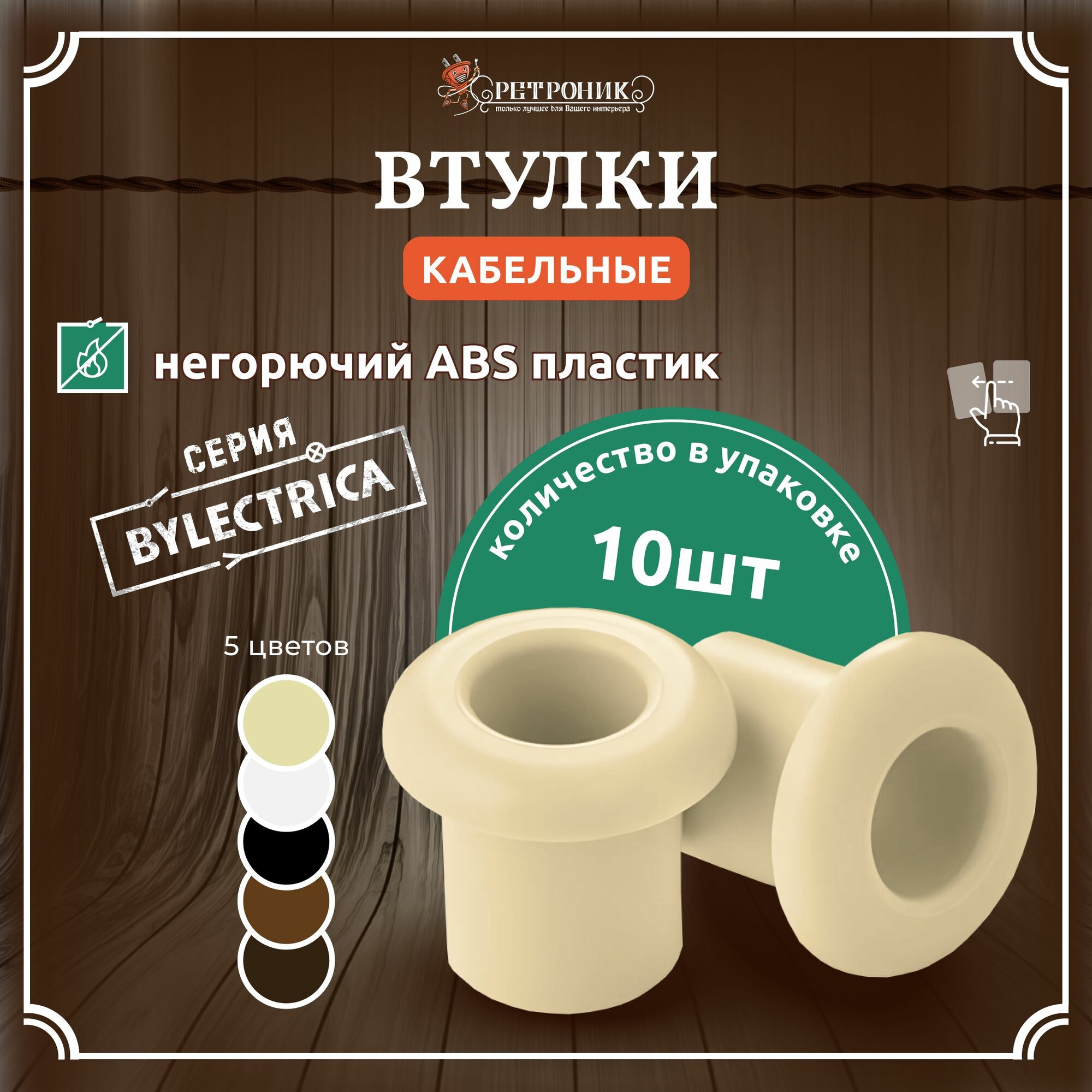 Втулка Bylectrica, бежевая (слоновая кость), негорючий пластик, 10 шт/уп.