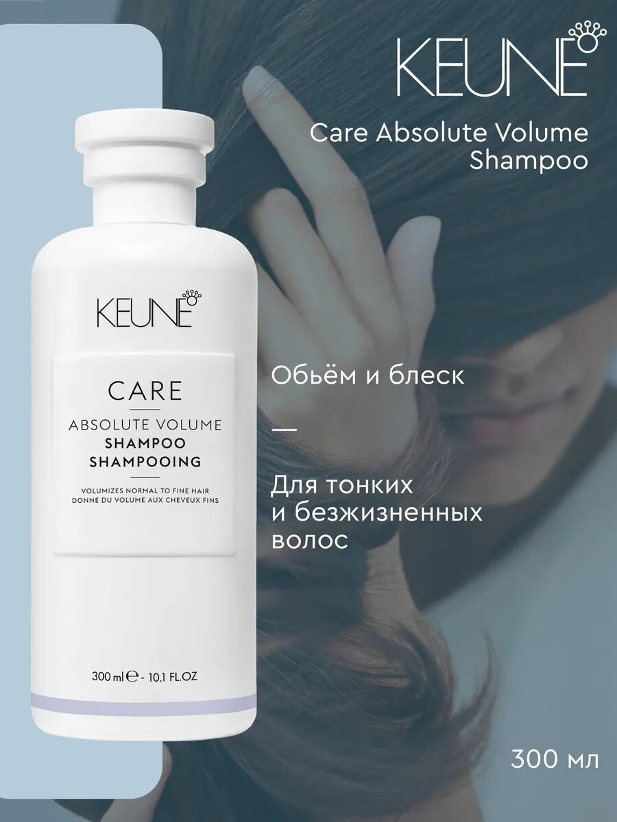 Keune Care Absolute Volume Shampoo - Шампунь Абсолютный Объе
