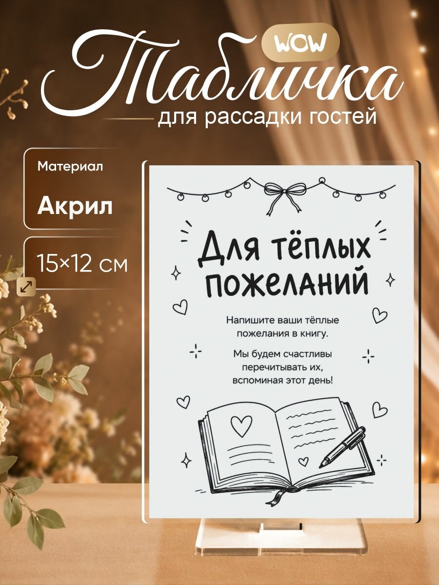 Табличка свадебная Для теплых пожеланий Черно-белый стиль