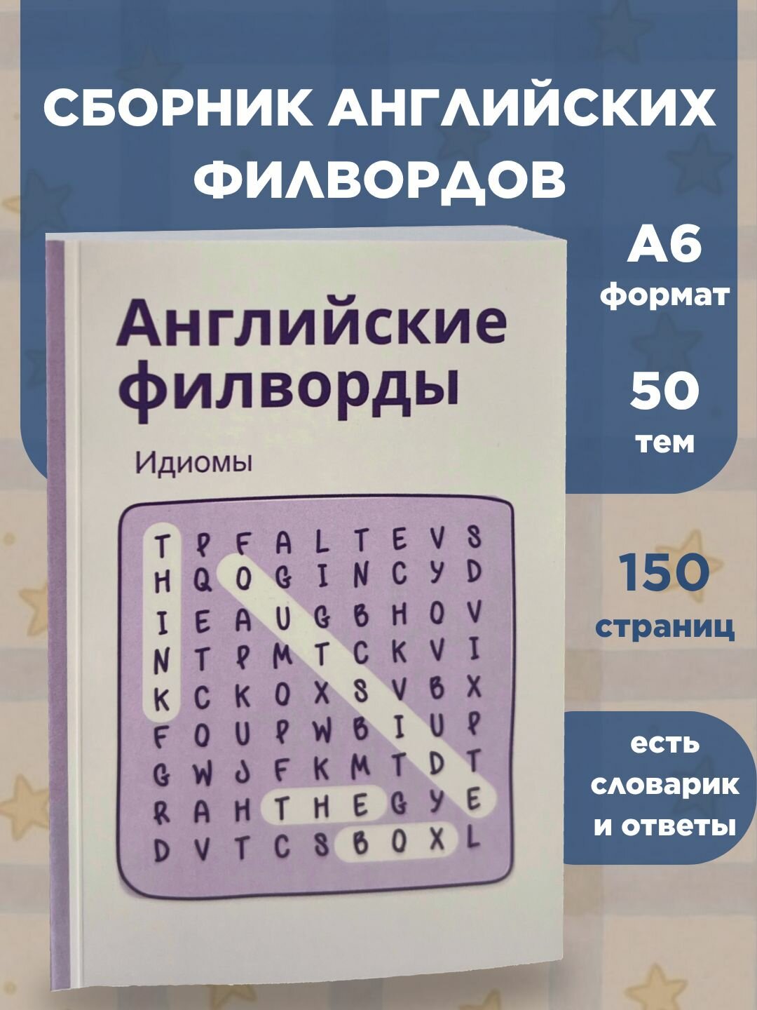 Английские филворды. Идиомы, А6. Word search. Карманный формат, блокнот