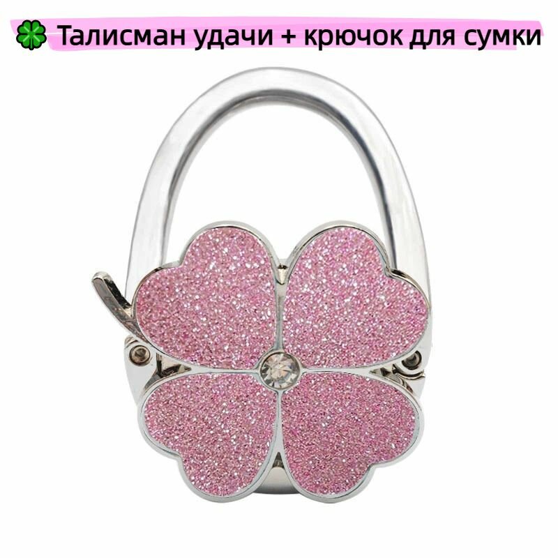 Складной крючок для сумки в форме клевера портативный настольный держатель-талисман удачи